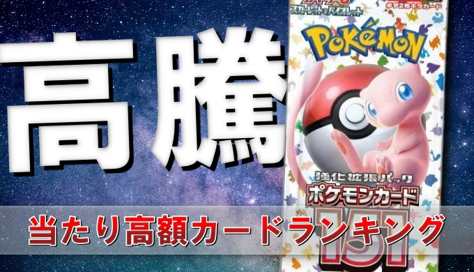 【ポケモンカード151】当たり高額カードランキング＆買取価格相場まとめ | トレカ道場
